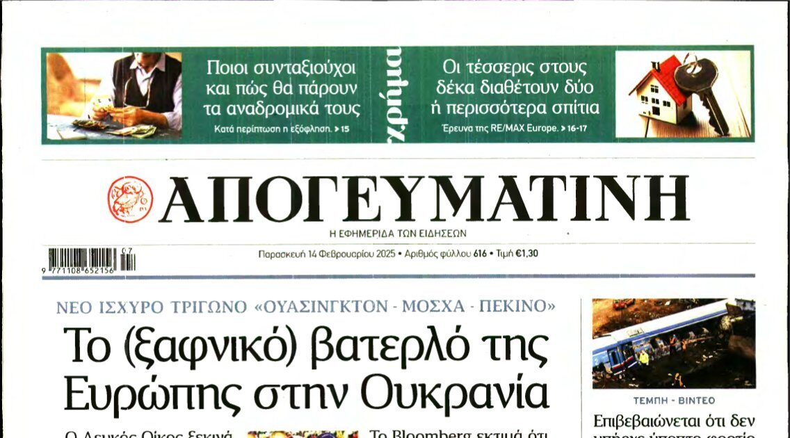 ΑΠΟΓΕΥΜΑΤΙΝΗ - 14/02/2025 - NewsIT