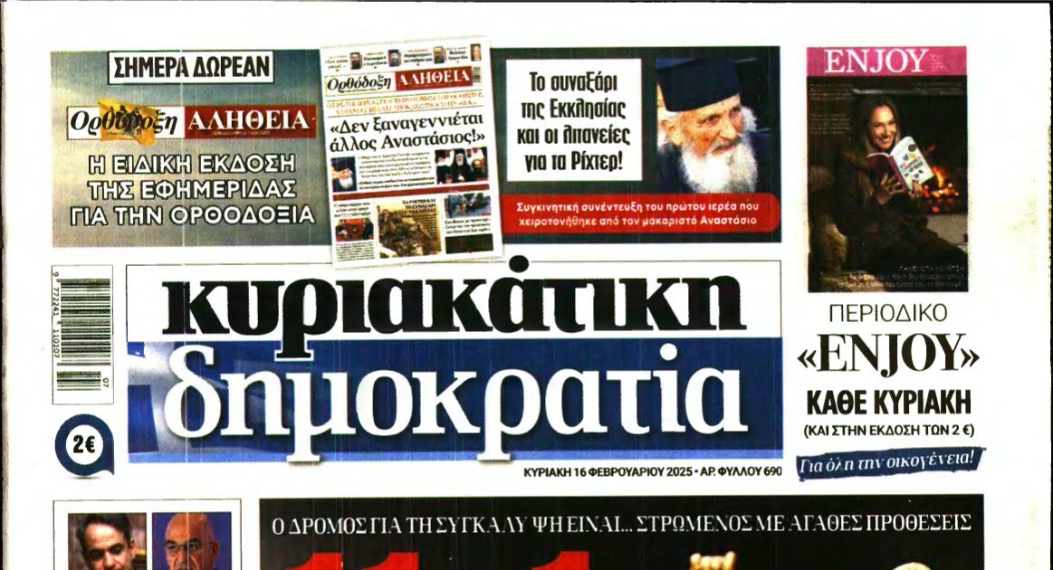 ΚΥΡΙΑΚΑΤΙΚΗ ΔΗΜΟΚΡΑΤΙΑ - 16/02/2025 - NewsIT