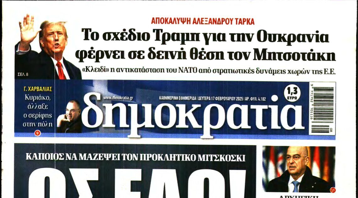 ΔΗΜΟΚΡΑΤΙΑ - 17/02/2025 - NewsIT