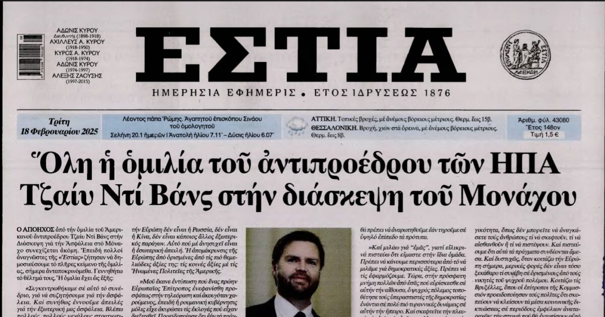 ΕΣΤΙΑ - 18/02/2025 - NewsIT