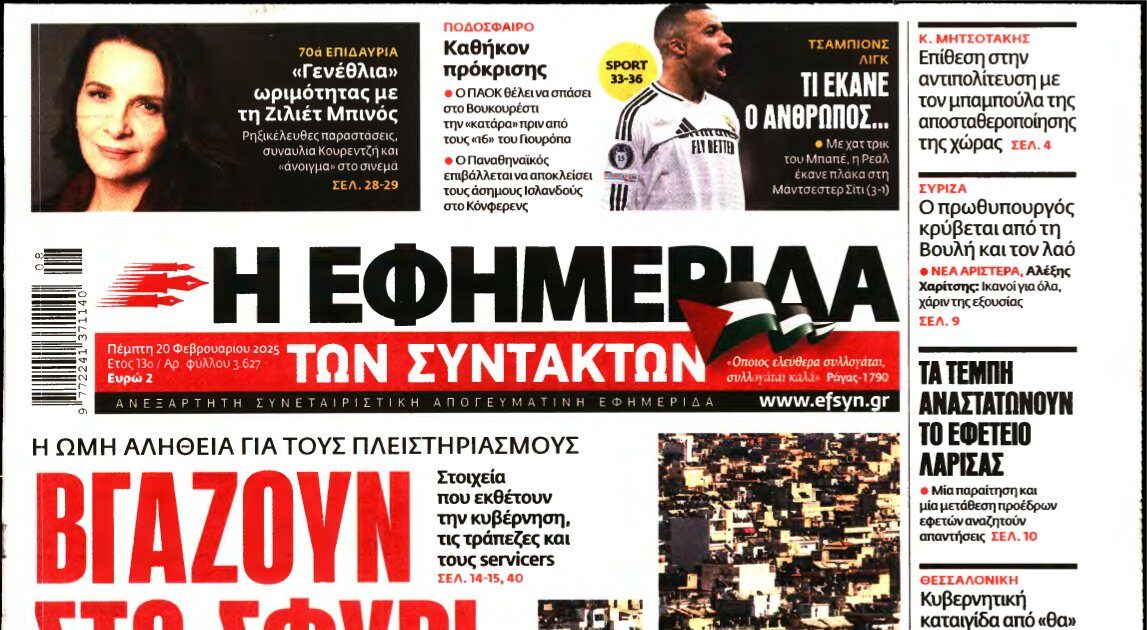 Η ΕΦΗΜΕΡΙΔΑ ΤΩΝ ΣΥΝΤΑΚΤΩΝ - 20/02/2025 - NewsIT