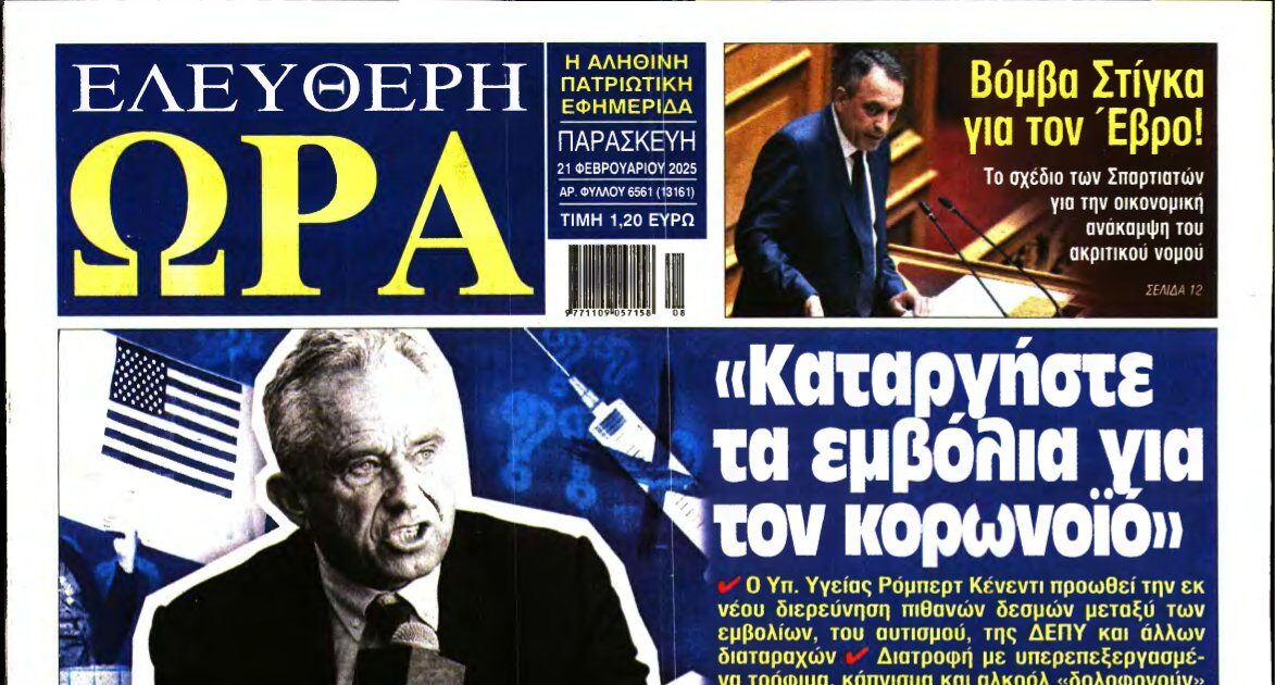 ΕΛΕΥΘΕΡΗ ΩΡΑ - 21/02/2025 - NewsIT