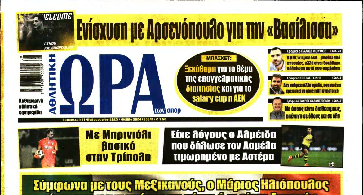 ΩΡΑ ΤΩΝ ΣΠΟΡ - 21/02/2025 - NewsIT