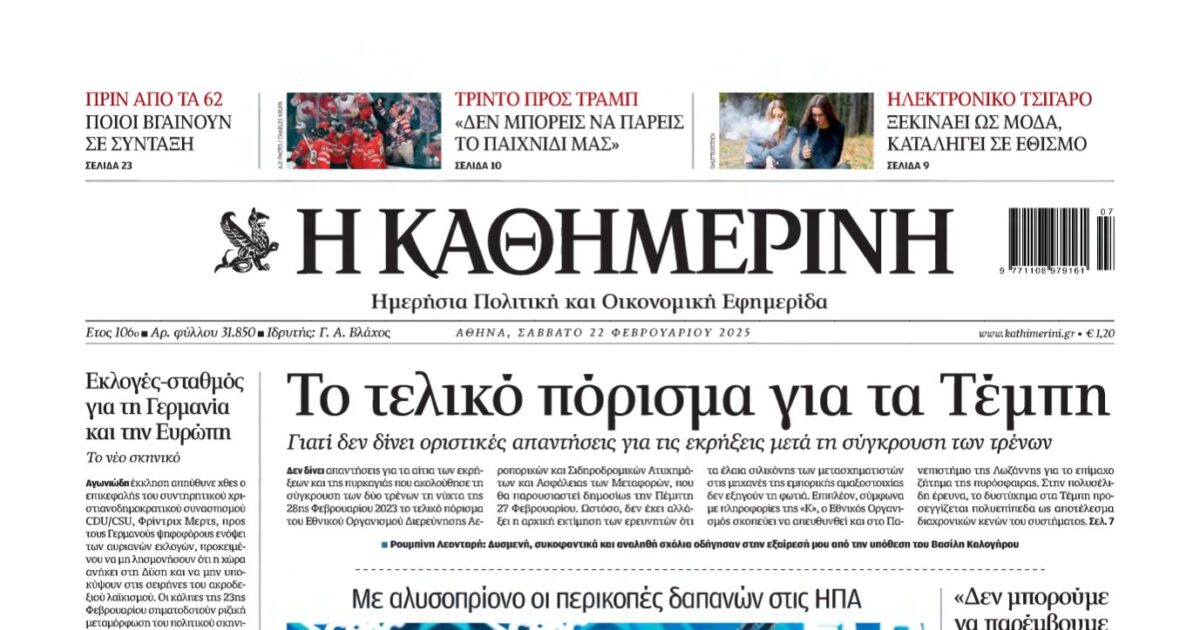 ΚΑΘΗΜΕΡΙΝΗ - 22/02/2025 - NewsIT