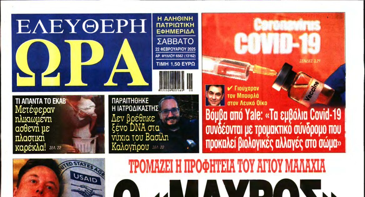 ΕΛΕΥΘΕΡΗ ΩΡΑ - 22/02/2025 - NewsIT