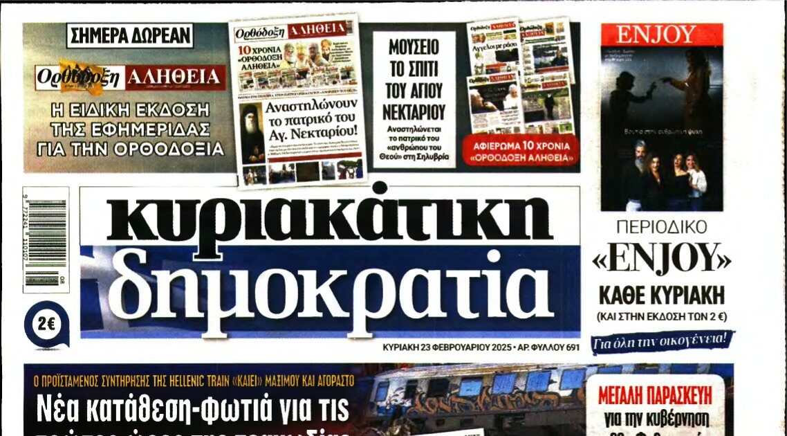 ΚΥΡΙΑΚΑΤΙΚΗ ΔΗΜΟΚΡΑΤΙΑ - 23/02/2025 - NewsIT