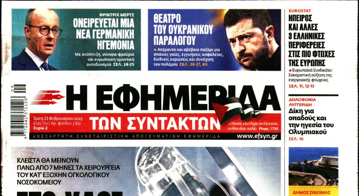 Η ΕΦΗΜΕΡΙΔΑ ΤΩΝ ΣΥΝΤΑΚΤΩΝ - 25/02/2025 - NewsIT