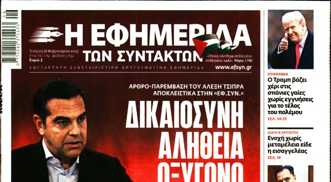 Η ΕΦΗΜΕΡΙΔΑ ΤΩΝ ΣΥΝΤΑΚΤΩΝ - 26/02/2025 - NewsIT