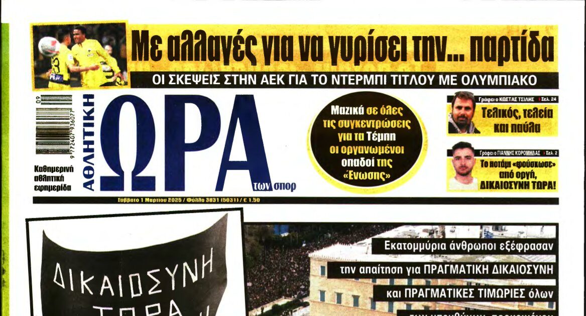 ΩΡΑ ΤΩΝ ΣΠΟΡ - 01/03/2025 - NewsIT