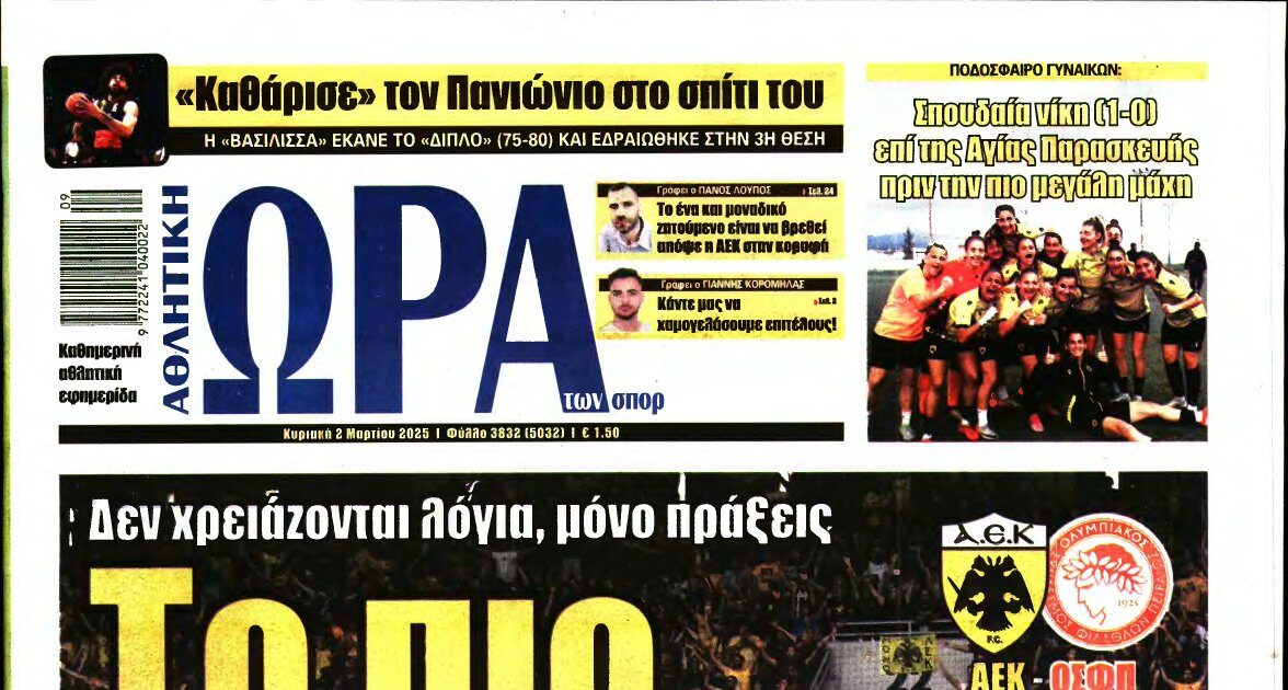 ΩΡΑ ΤΩΝ ΣΠΟΡ ΤΗΣ ΚΥΡΙΑΚΗΣ - 02/03/2025 - NewsIT