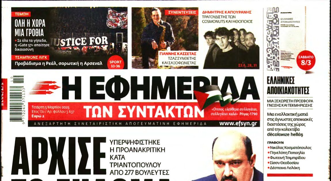 Η ΕΦΗΜΕΡΙΔΑ ΤΩΝ ΣΥΝΤΑΚΤΩΝ - 05/03/2025 - NewsIT