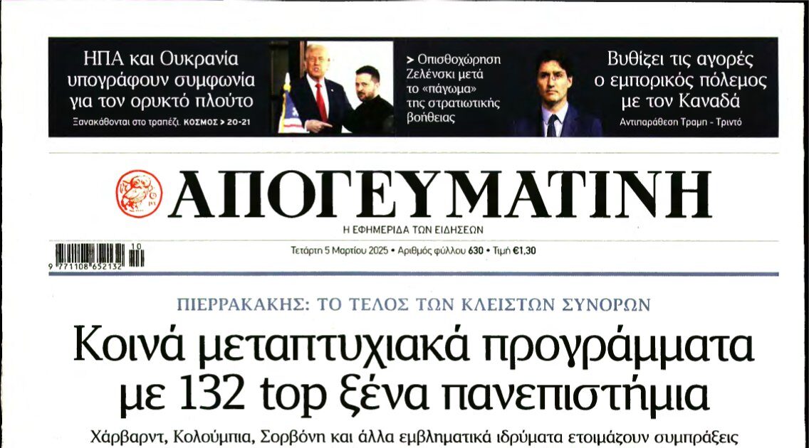 ΑΠΟΓΕΥΜΑΤΙΝΗ - 05/03/2025 - NewsIT