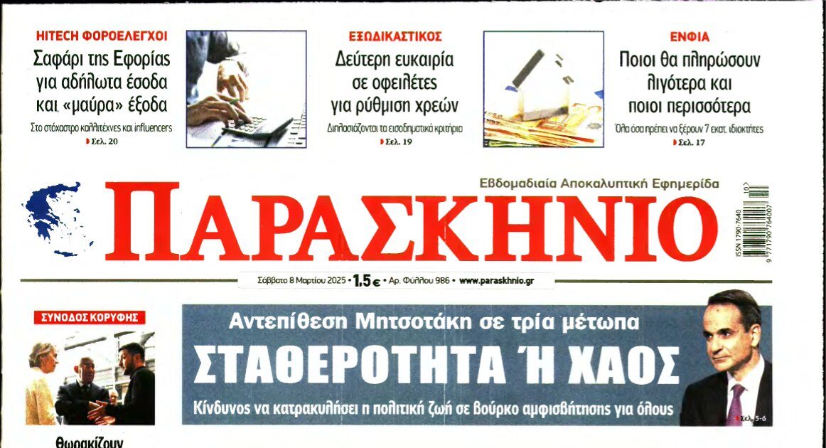 ΤΟ ΠΑΡΑΣΚΗΝΙΟ - 08/03/2025 - NewsIT