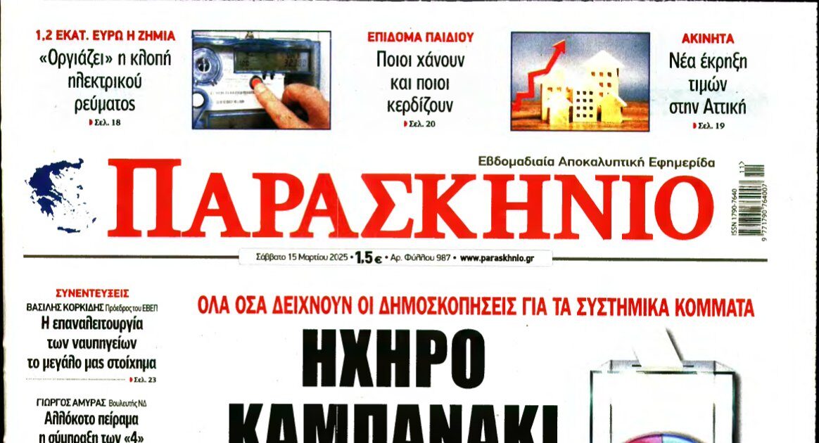 ΤΟ ΠΑΡΑΣΚΗΝΙΟ - 15/03/2025 - NewsIT