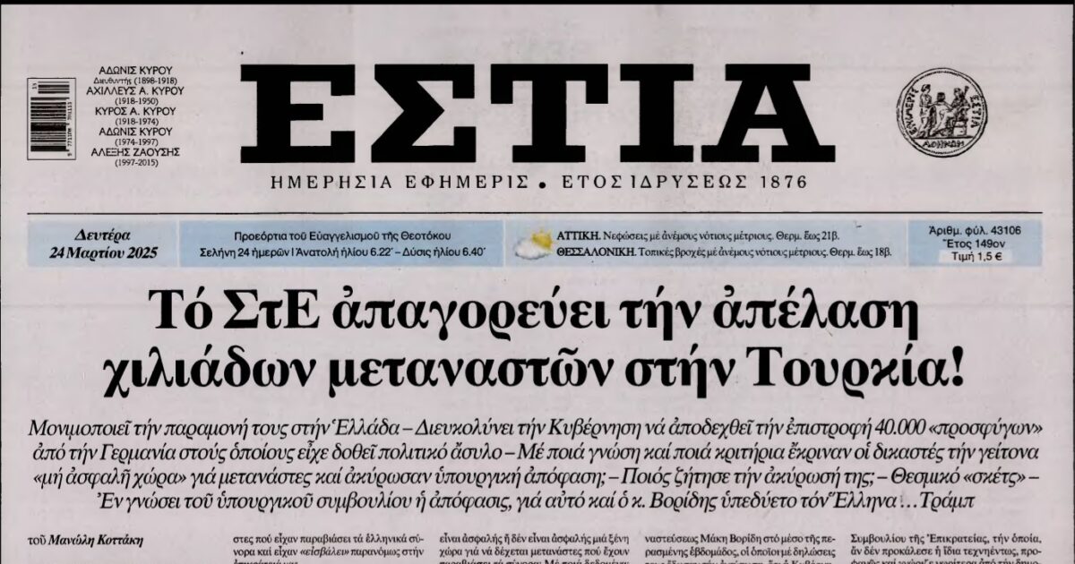 ΕΣΤΙΑ - 24/03/2025 - NewsIT