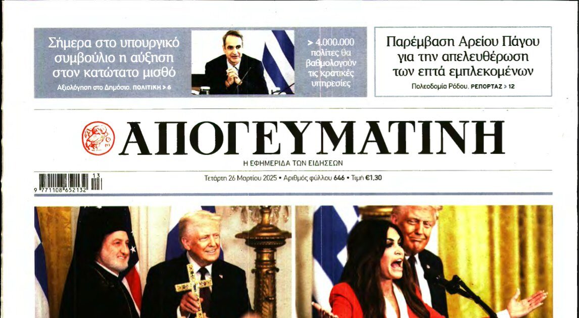 ΑΠΟΓΕΥΜΑΤΙΝΗ - 26/03/2025 - NewsIT