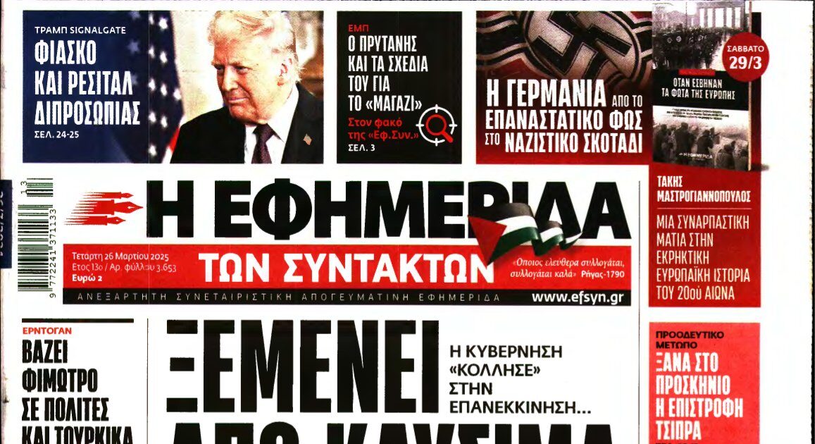 Η ΕΦΗΜΕΡΙΔΑ ΤΩΝ ΣΥΝΤΑΚΤΩΝ - 26/03/2025 - NewsIT