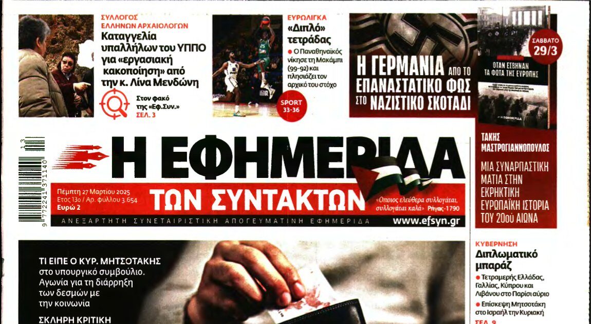 Η ΕΦΗΜΕΡΙΔΑ ΤΩΝ ΣΥΝΤΑΚΤΩΝ - 27/03/2025 - NewsIT