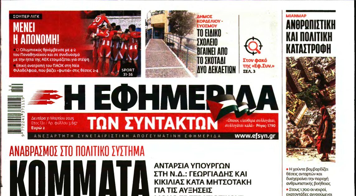 Η ΕΦΗΜΕΡΙΔΑ ΤΩΝ ΣΥΝΤΑΚΤΩΝ - 31/03/2025 - NewsIT