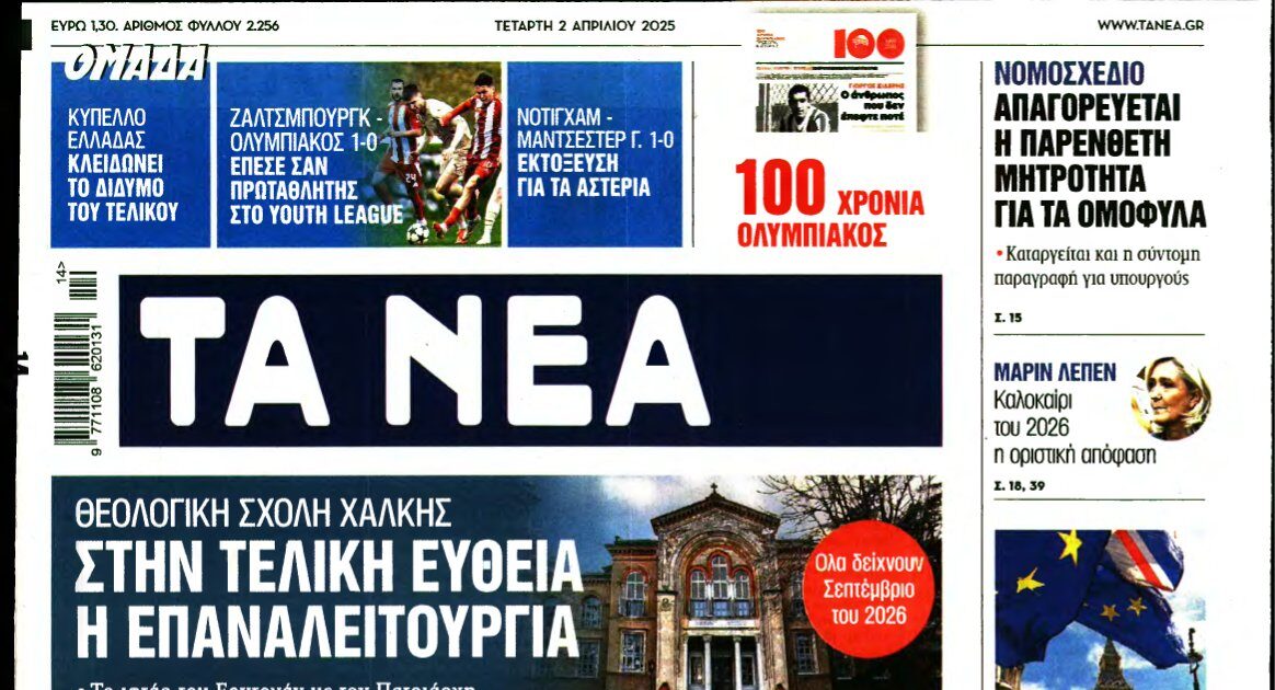 ΤΑ ΝΕΑ - 02/04/2025 - NewsIT
