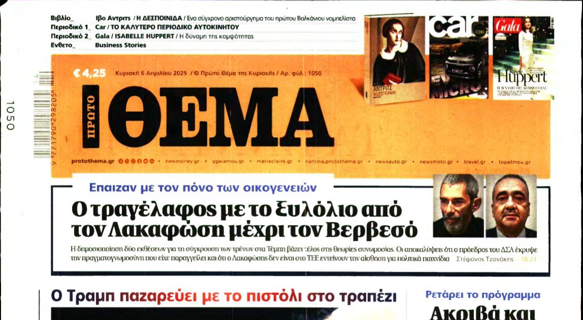 ΠΡΩΤΟ ΘΕΜΑ - 06/04/2025 - NewsIT