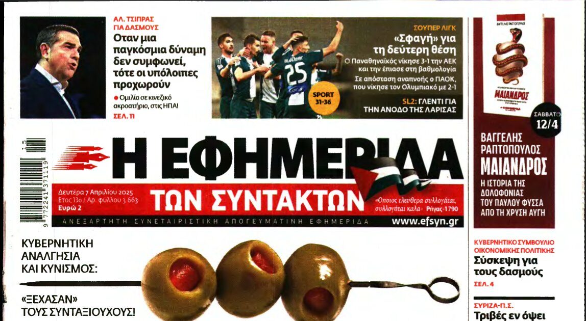 Η ΕΦΗΜΕΡΙΔΑ ΤΩΝ ΣΥΝΤΑΚΤΩΝ - 07/04/2025 - NewsIT
