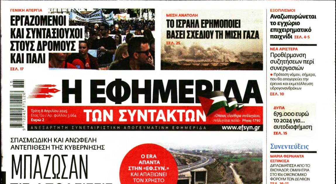 Η ΕΦΗΜΕΡΙΔΑ ΤΩΝ ΣΥΝΤΑΚΤΩΝ - 08/04/2025 - NewsIT