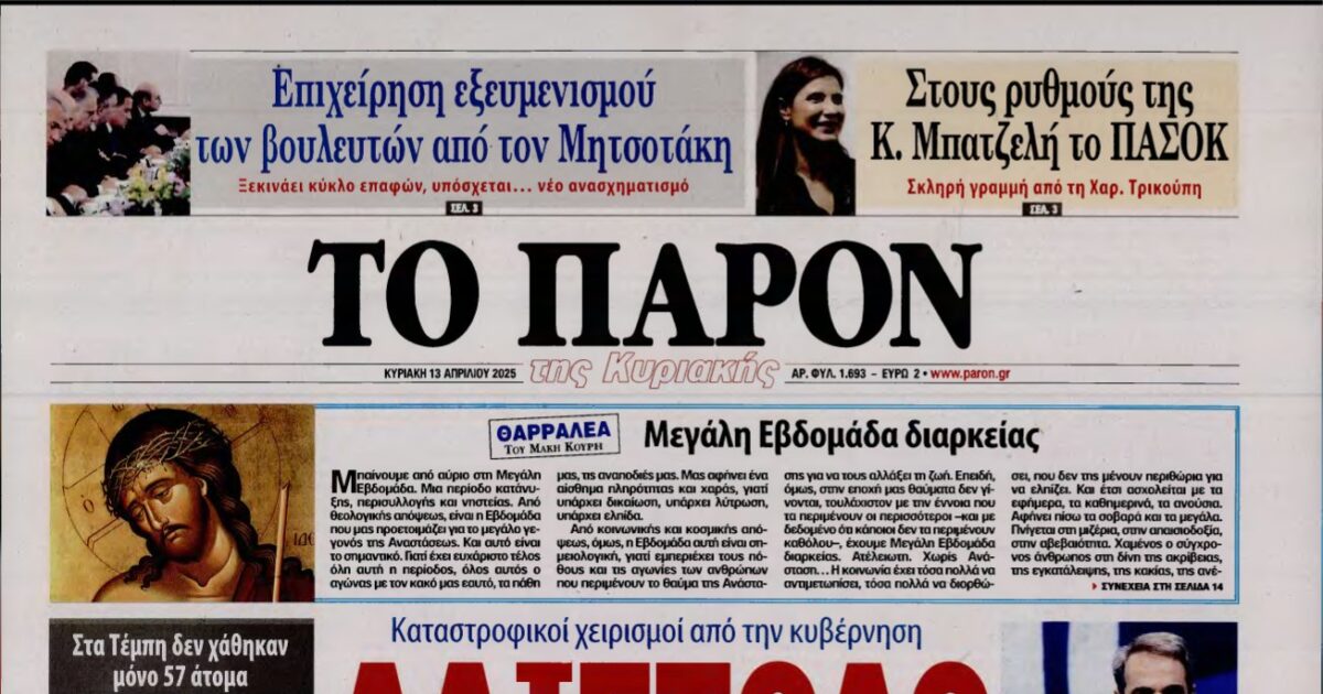 ΤΟ ΠΑΡΟΝ - 13/04/2025 - NewsIT