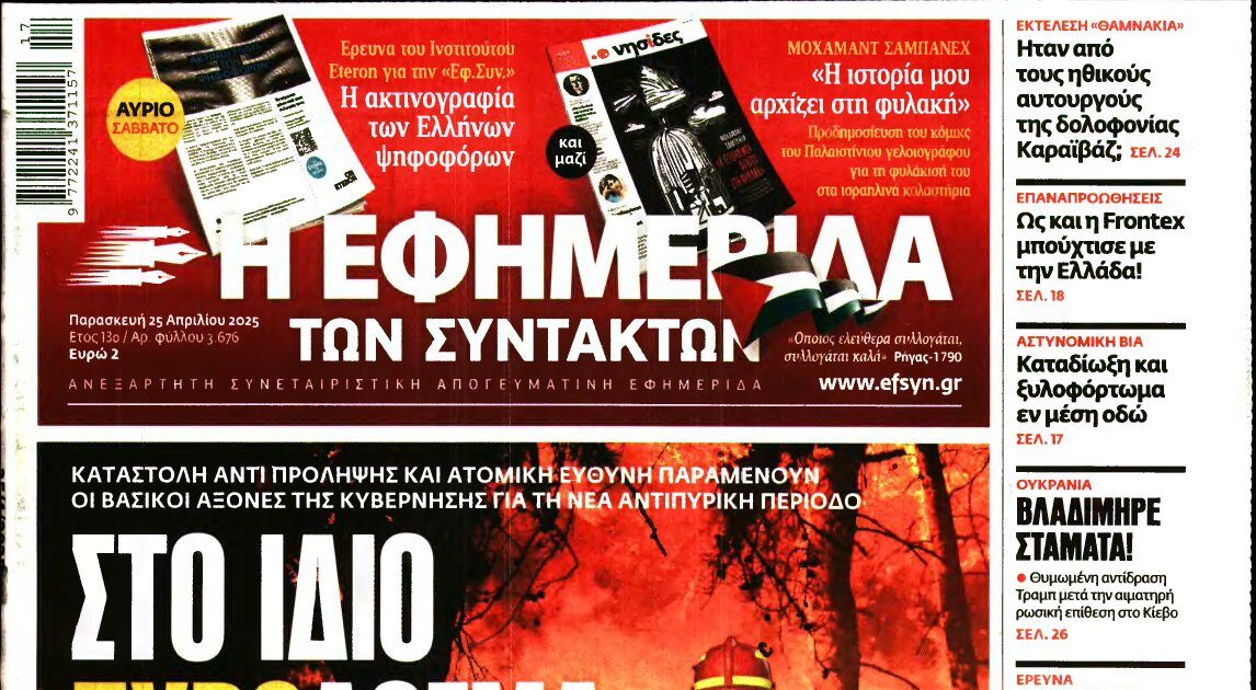 Η ΕΦΗΜΕΡΙΔΑ ΤΩΝ ΣΥΝΤΑΚΤΩΝ - 25/04/2025 - NewsIT