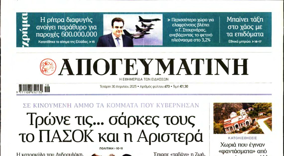 ΑΠΟΓΕΥΜΑΤΙΝΗ - 30/04/2025 - NewsIT