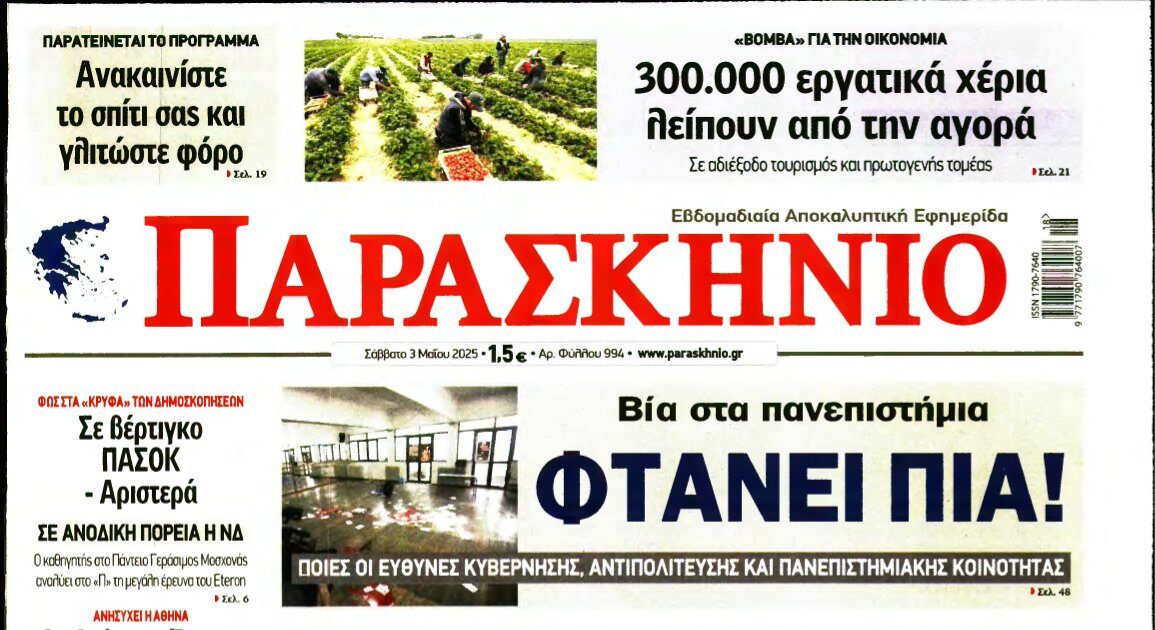 ΤΟ ΠΑΡΑΣΚΗΝΙΟ - 03/05/2025 - NewsIT