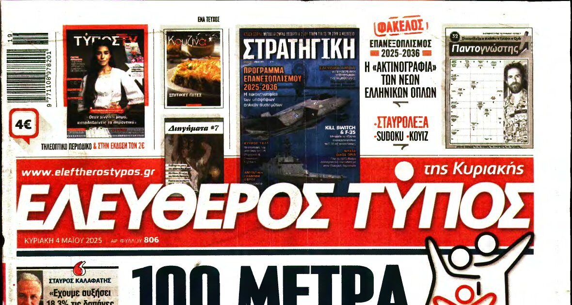ΕΛΕΥΘΕΡΟΣ ΤΥΠΟΣ ΚΥΡΙΑΚΗΣ - 04/05/2025 - NewsIT
