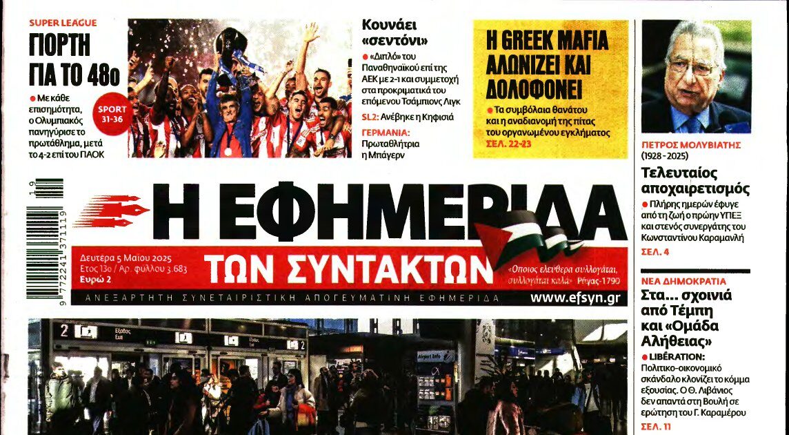 Η ΕΦΗΜΕΡΙΔΑ ΤΩΝ ΣΥΝΤΑΚΤΩΝ - 05/05/2025 - NewsIT