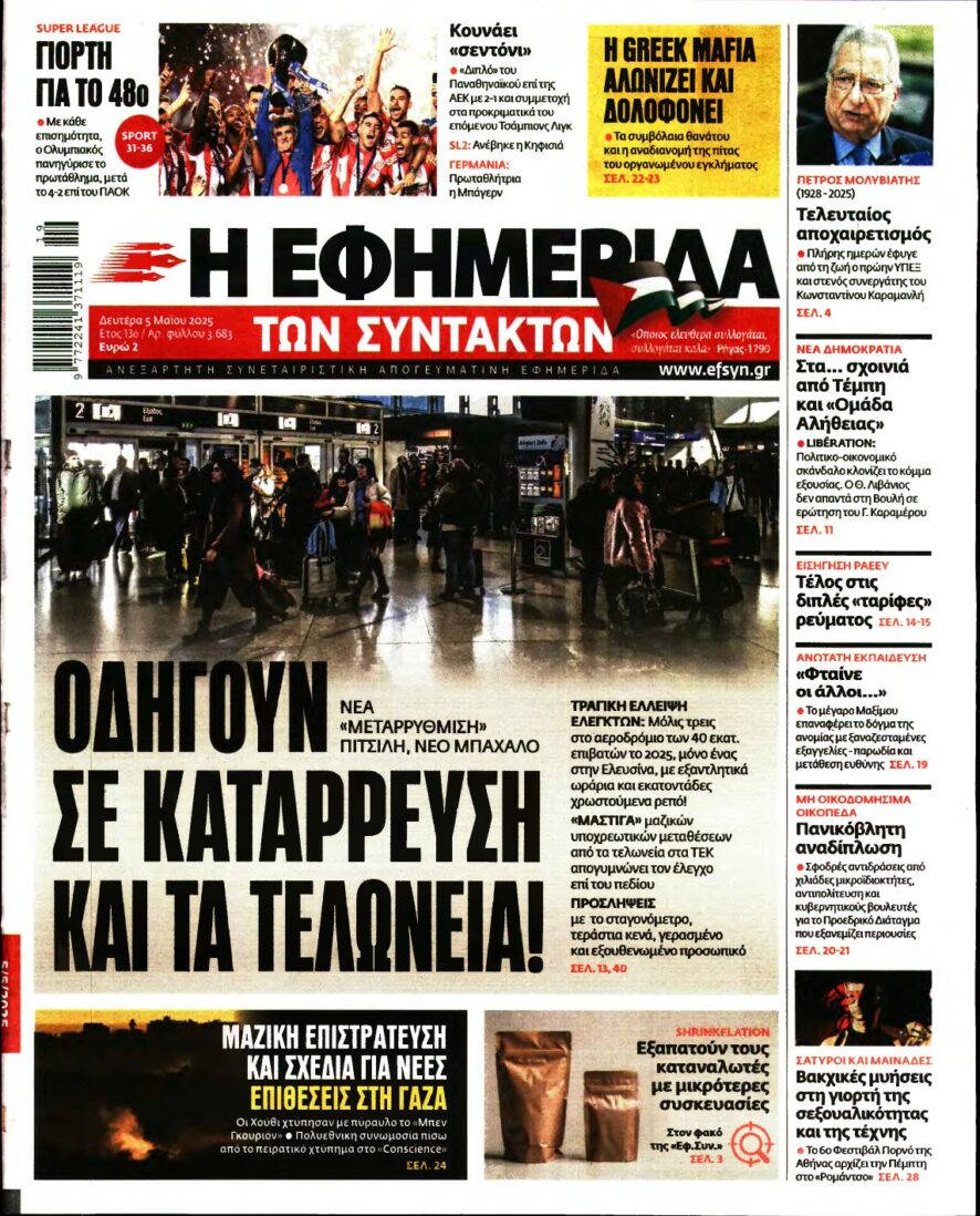Η ΕΦΗΜΕΡΙΔΑ ΤΩΝ ΣΥΝΤΑΚΤΩΝ - 05/05/2025 - NewsIT