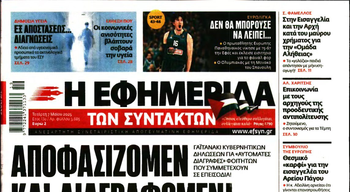 Η ΕΦΗΜΕΡΙΔΑ ΤΩΝ ΣΥΝΤΑΚΤΩΝ - 07/05/2025 - NewsIT