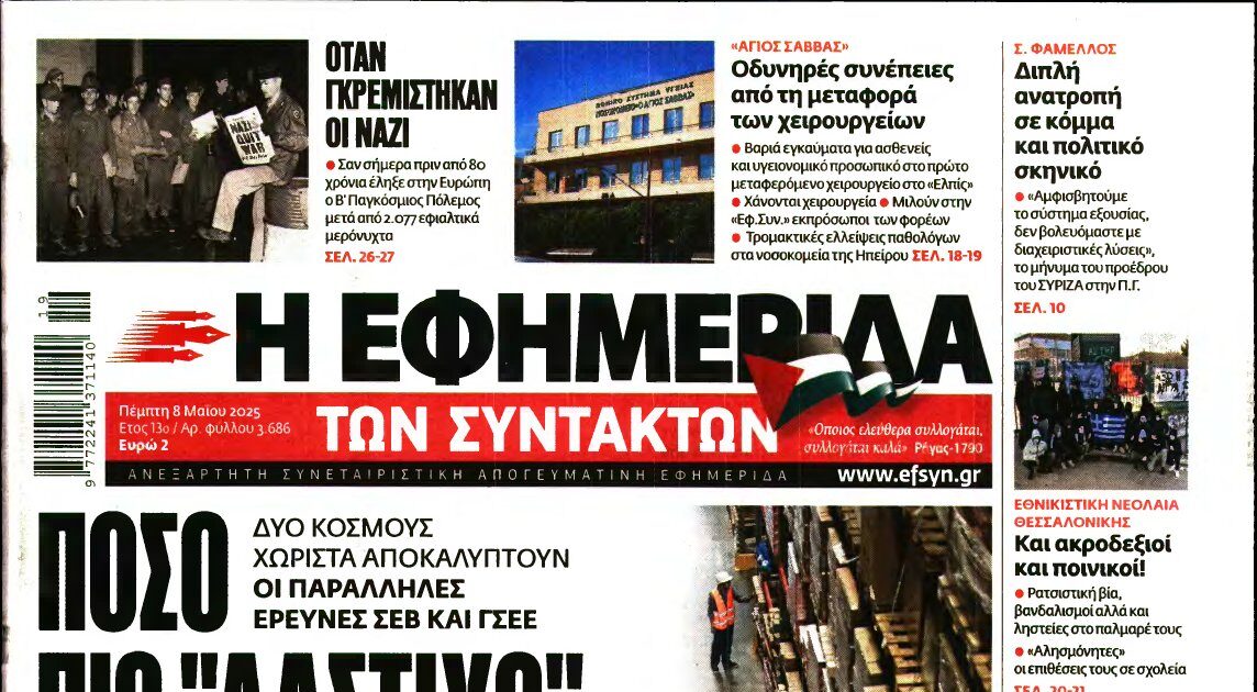 Η ΕΦΗΜΕΡΙΔΑ ΤΩΝ ΣΥΝΤΑΚΤΩΝ - 08/05/2025 - NewsIT