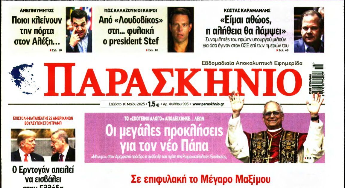 ΤΟ ΠΑΡΑΣΚΗΝΙΟ - 10/05/2025 - NewsIT