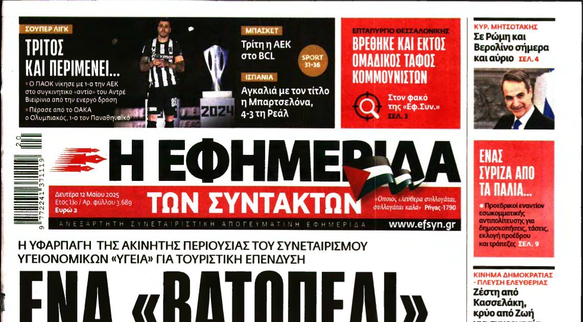 Η ΕΦΗΜΕΡΙΔΑ ΤΩΝ ΣΥΝΤΑΚΤΩΝ - 12/05/2025 - NewsIT