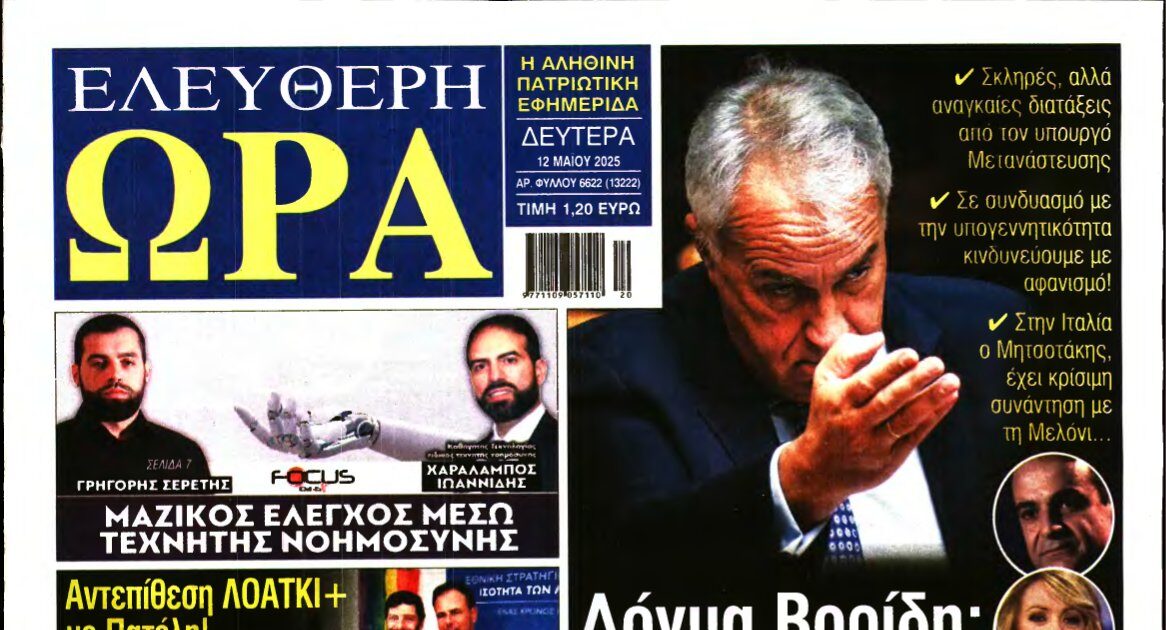 ΕΛΕΥΘΕΡΗ ΩΡΑ - 12/05/2025 - NewsIT