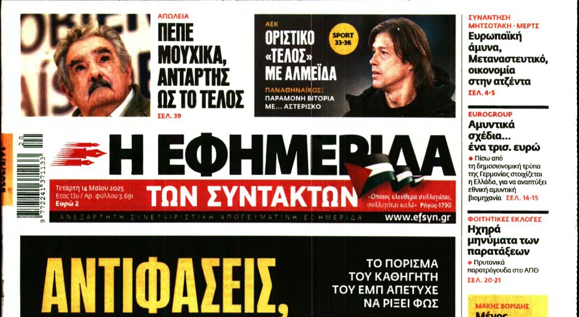 Η ΕΦΗΜΕΡΙΔΑ ΤΩΝ ΣΥΝΤΑΚΤΩΝ - 14/05/2025 - NewsIT