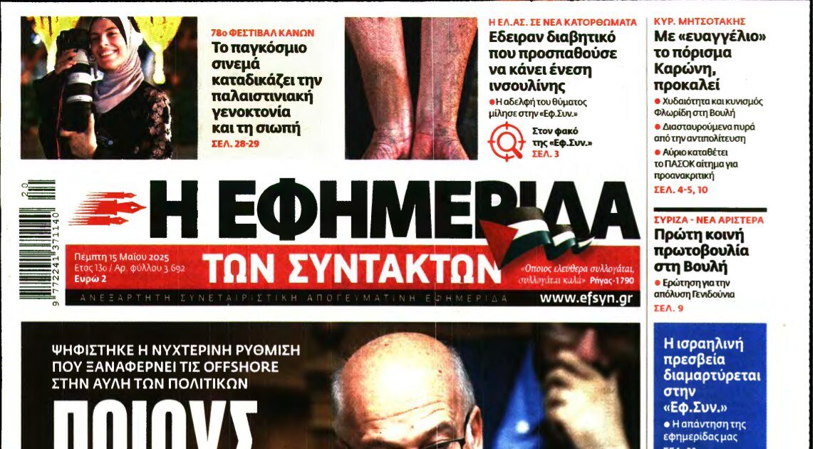 Η ΕΦΗΜΕΡΙΔΑ ΤΩΝ ΣΥΝΤΑΚΤΩΝ - 15/05/2025 - NewsIT
