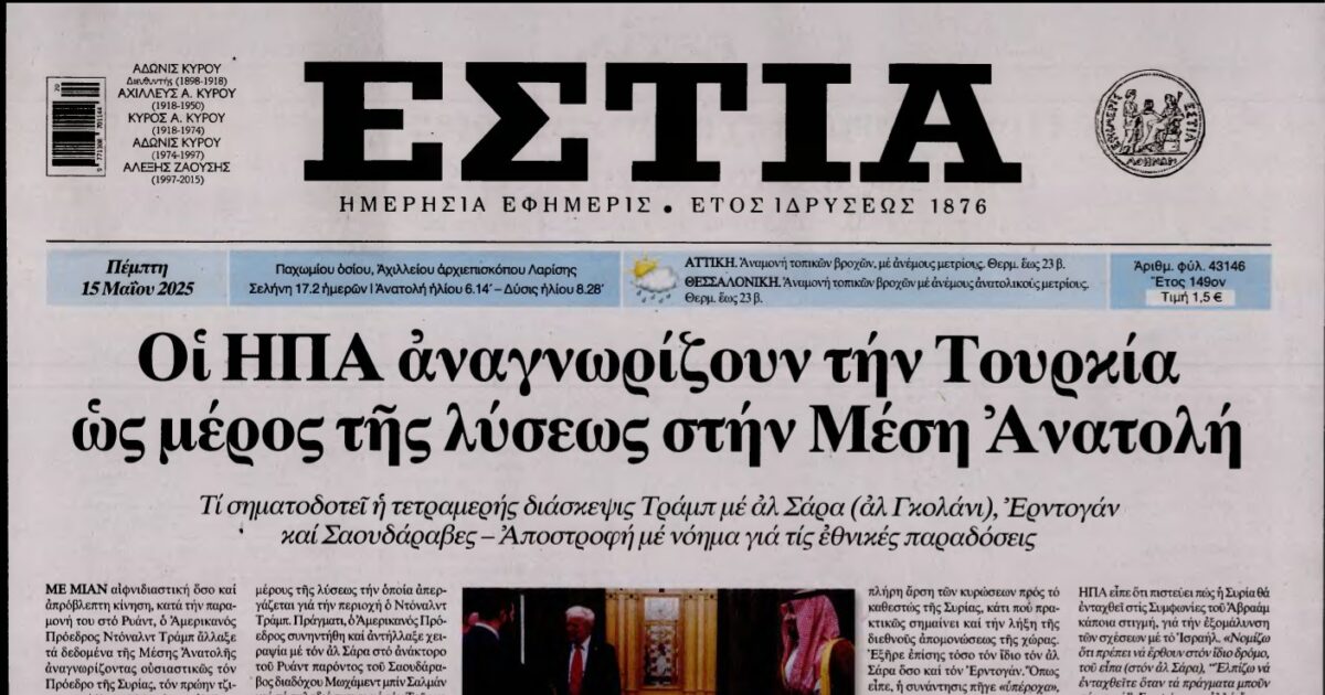ΕΣΤΙΑ - 15/05/2025 - NewsIT