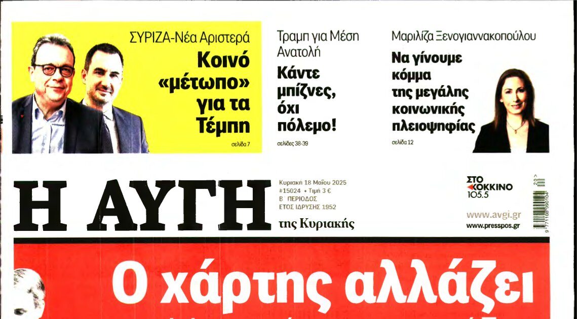 ΑΥΓΗ ΤΗΣ ΚΥΡΙΑΚΗΣ - 18/05/2025 - NewsIT