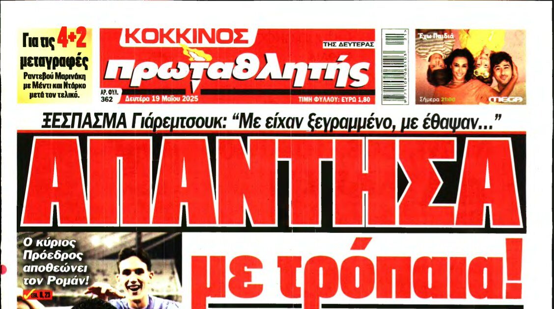 ΠΡΩΤΑΘΛΗΤΗΣ - 19/05/2025 - NewsIT