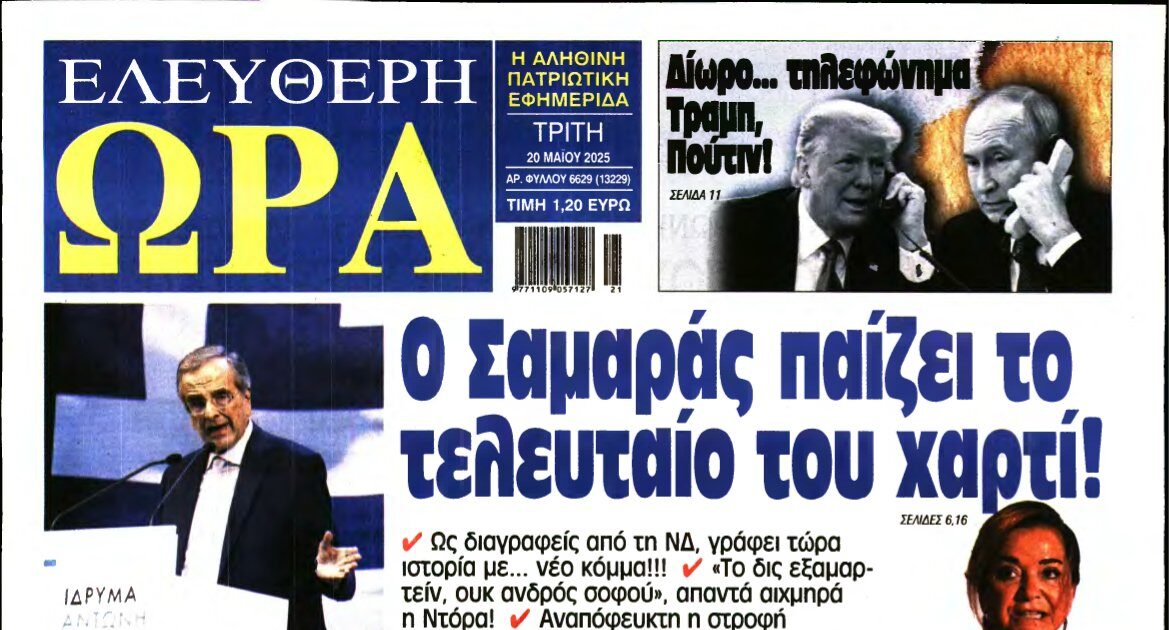 ΕΛΕΥΘΕΡΗ ΩΡΑ - 20/05/2025 - NewsIT