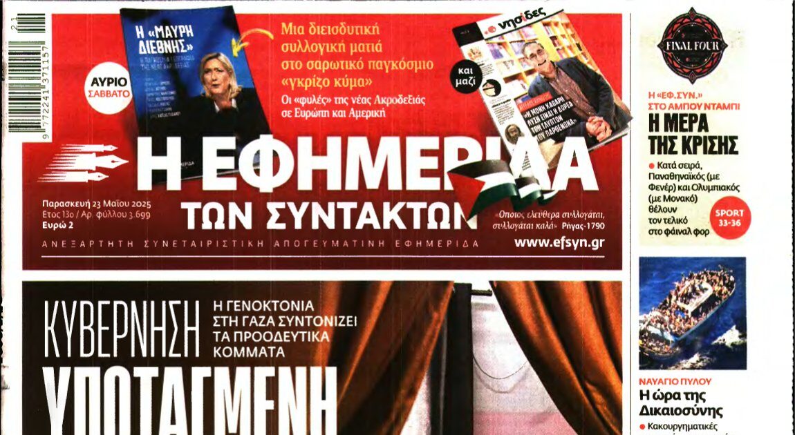 Η ΕΦΗΜΕΡΙΔΑ ΤΩΝ ΣΥΝΤΑΚΤΩΝ - 23/05/2025 - NewsIT
