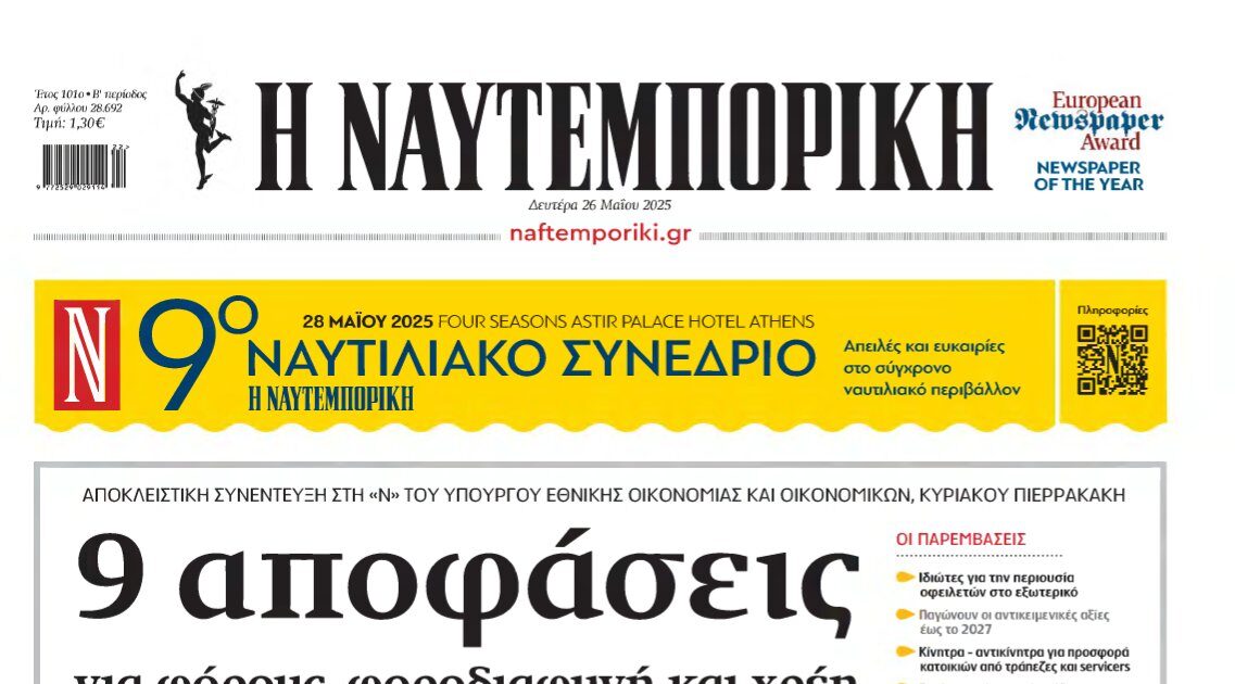 ΝΑΥΤΕΜΠΟΡΙΚΗ - 26/05/2025 - NewsIT