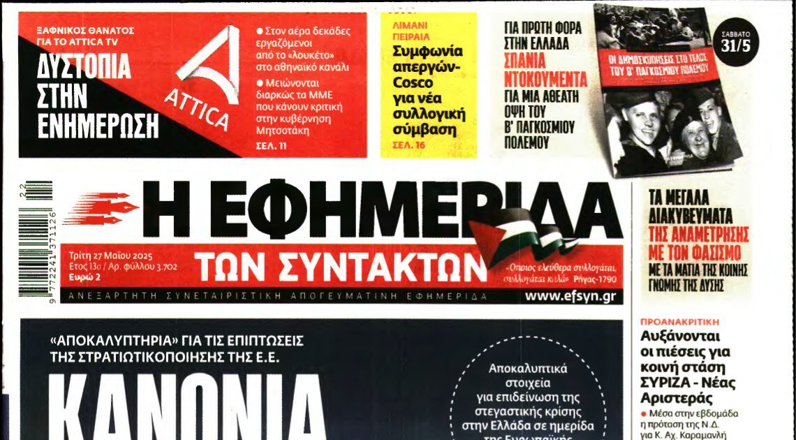 Η ΕΦΗΜΕΡΙΔΑ ΤΩΝ ΣΥΝΤΑΚΤΩΝ - 27/05/2025 - NewsIT