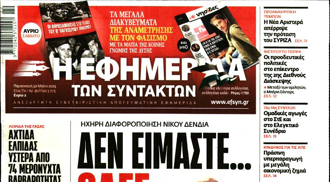 Η ΕΦΗΜΕΡΙΔΑ ΤΩΝ ΣΥΝΤΑΚΤΩΝ - 30/05/2025 - NewsIT