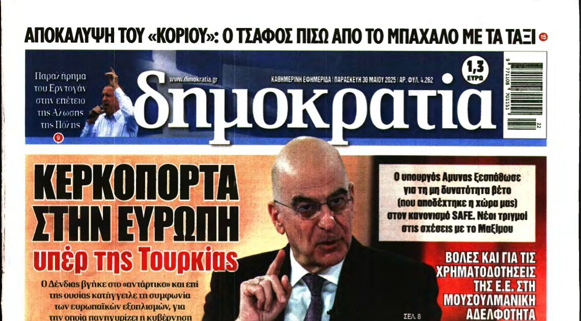 ΔΗΜΟΚΡΑΤΙΑ - 30/05/2025 - NewsIT